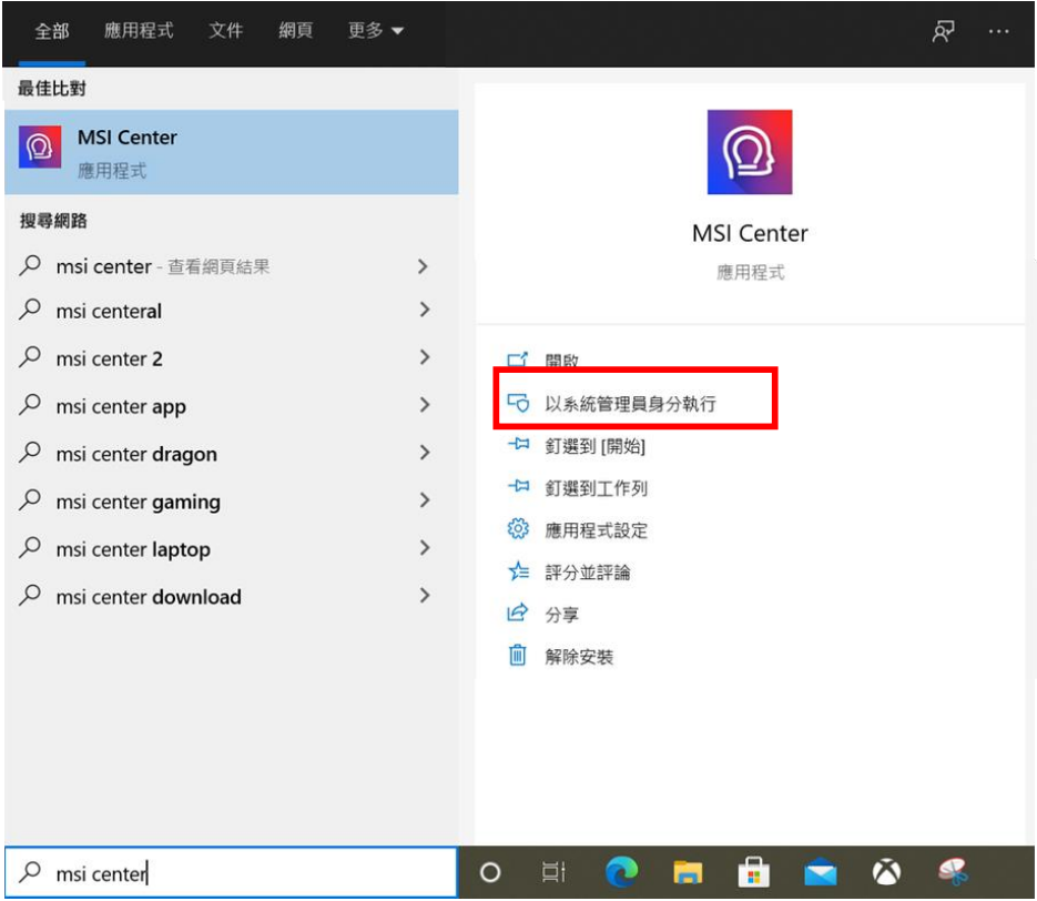 实用贴 | 如何干净安装MSI Center (UWP) | MSI中国大陆区客户论坛