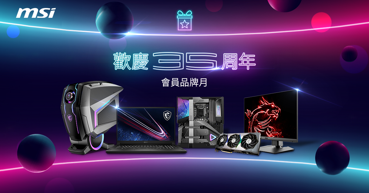 微星科技 歡慶35週年 會員品牌月