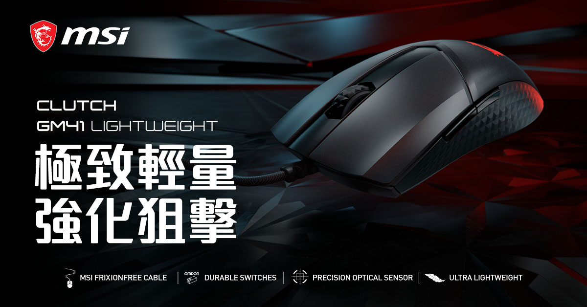 CLUTCH GM41 LIGHTWEIGHT微星 CLUTCH GM41 LIGHTWEIGHT輕量電競滑鼠