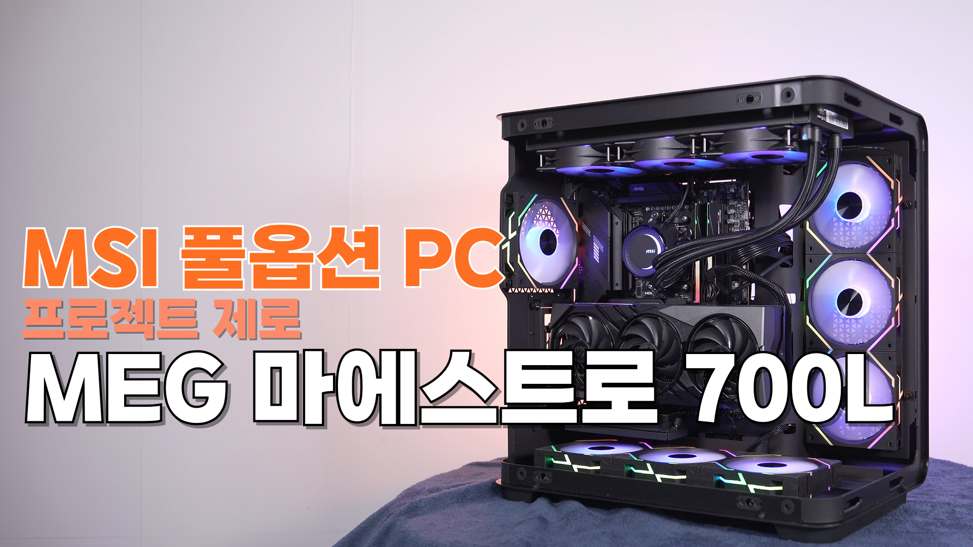 POWERED BY MSI | PC 빌드를 위한 최고의 PC 구성 요소