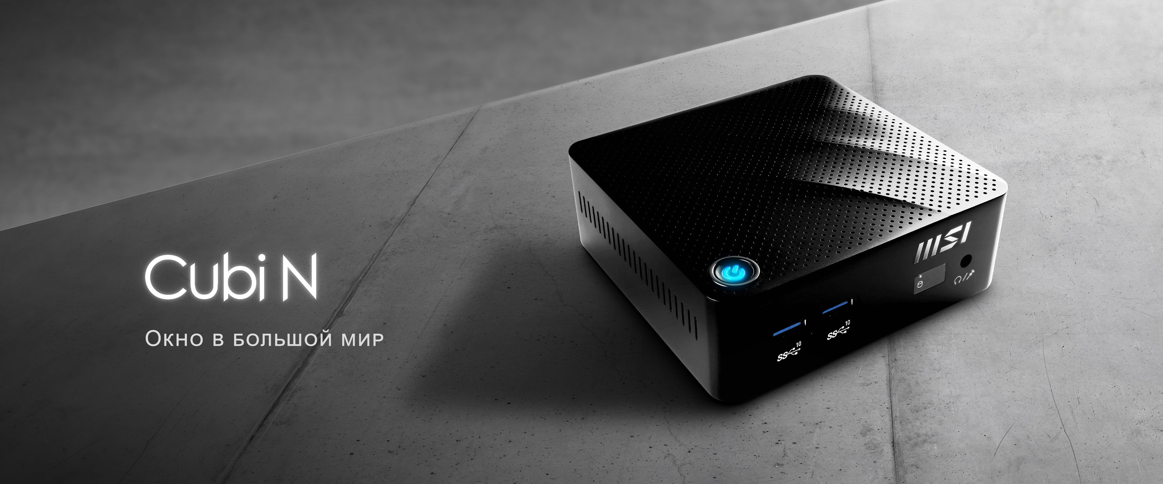Окно в мир - MSI Cubi N JSL | Лучший бизнес мини-ПК | MSI