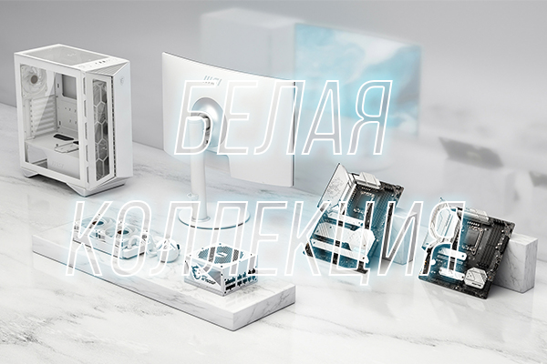 БЕЛАЯ КОЛЛЕКЦИЯ - MSI WHITE GAMING