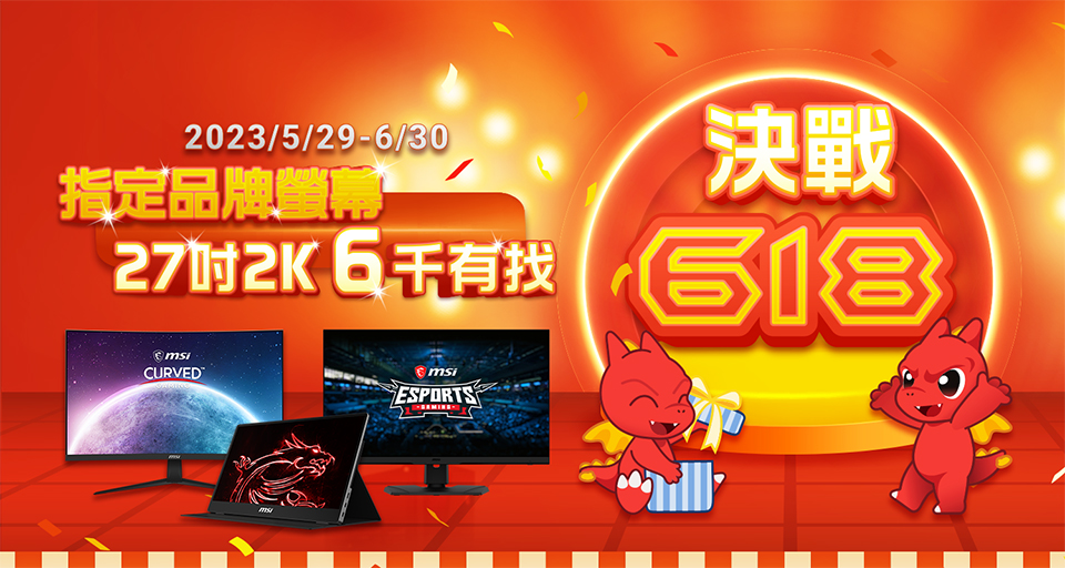 微星決戰618開跑，電競桌機最高折6萬，27吋2K電競螢幕6千有找
