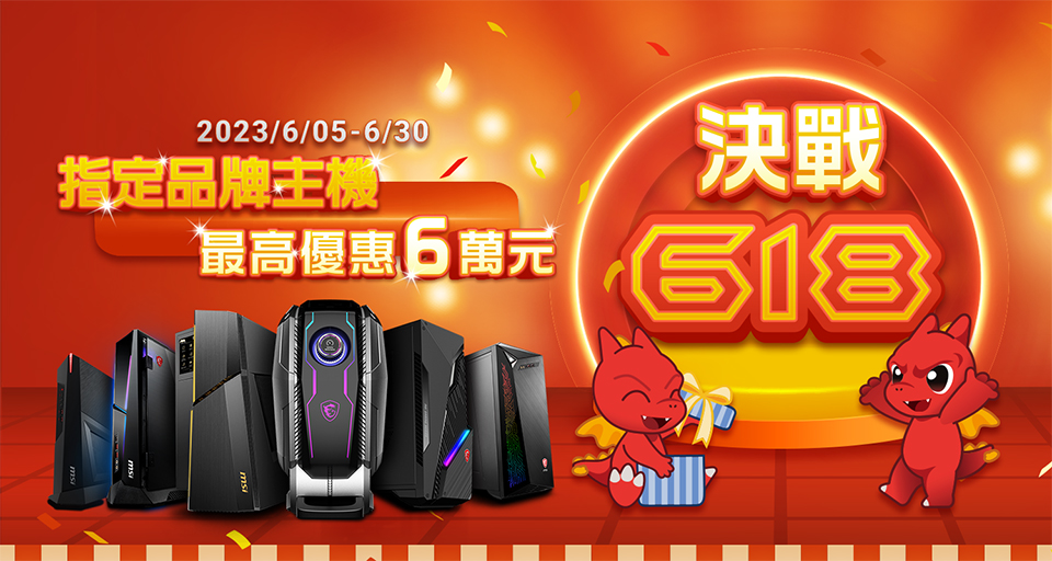 微星決戰618開跑，電競桌機最高折6萬，27吋2K電競螢幕6千有找