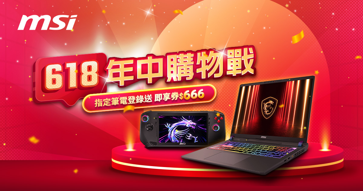 MSI 618 年中購物戰