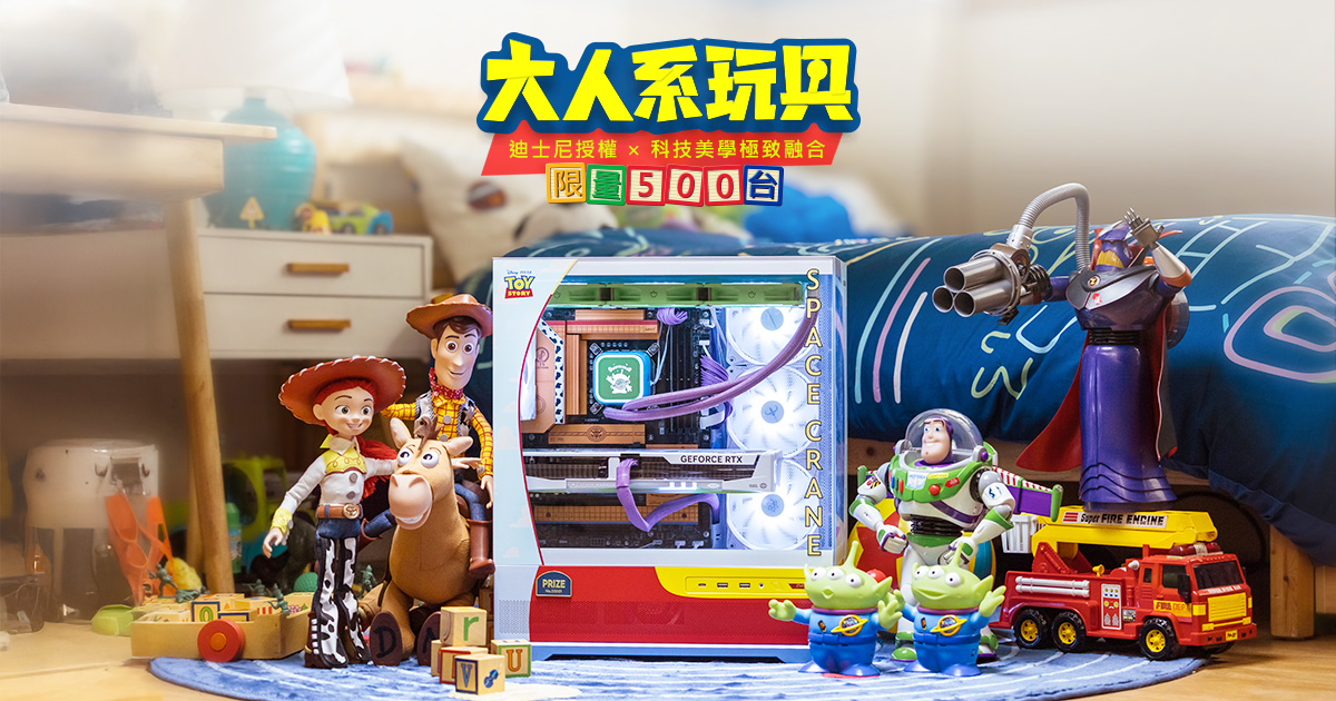 【限量500台】MSI大人系玩具主題電競主機｜皮克斯迷必收！